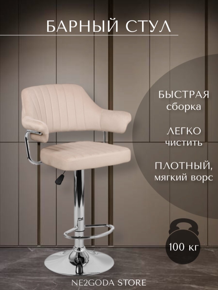 Барный стул, велюр, металл, фигурное основание, бежевый, 58 см x 55 см x 91 см