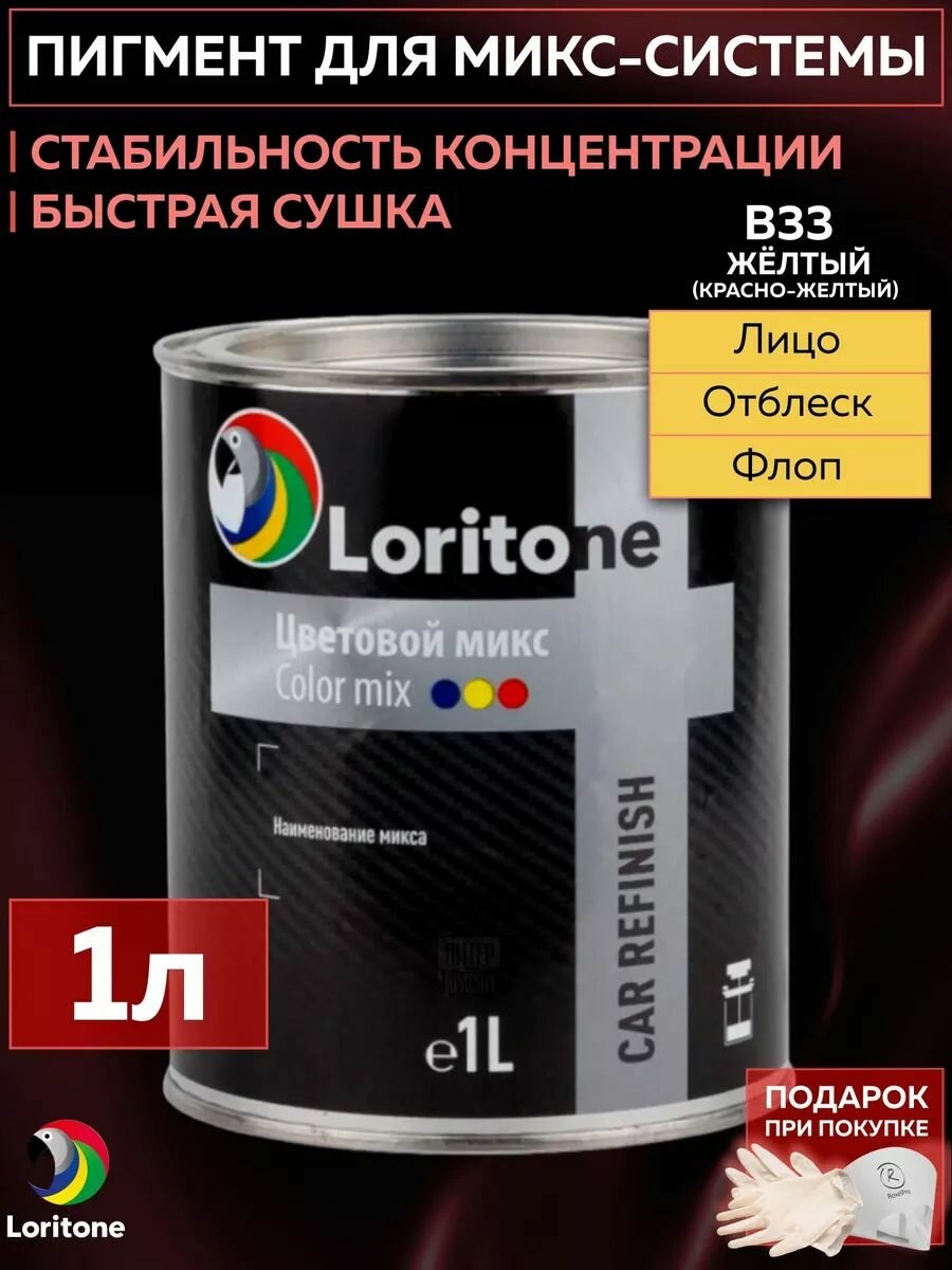 1К Компонент подбора цвета Color Mix B33 Жёлтый (красно-желтый), Loritone пигмент для микс системы, банка 1л
