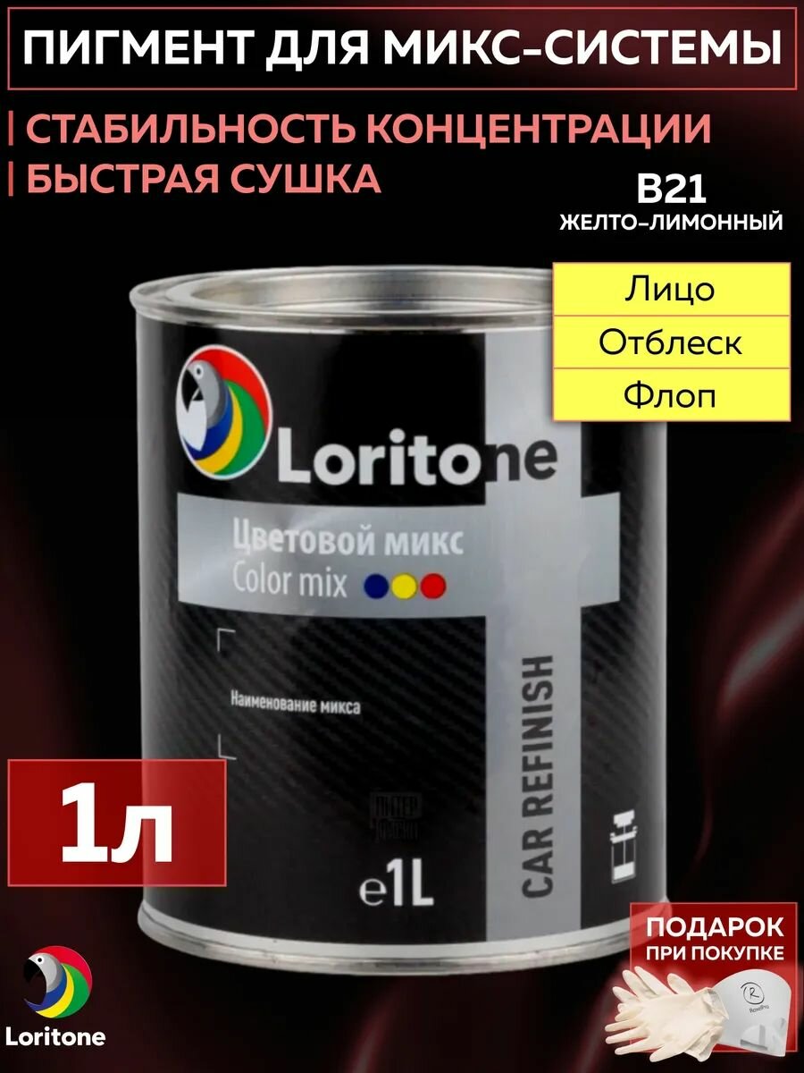 1К Компонент подбора цвета Color Mix B21 Жёлто-лимонный, Loritone пигмент для микс системы, банка 1л