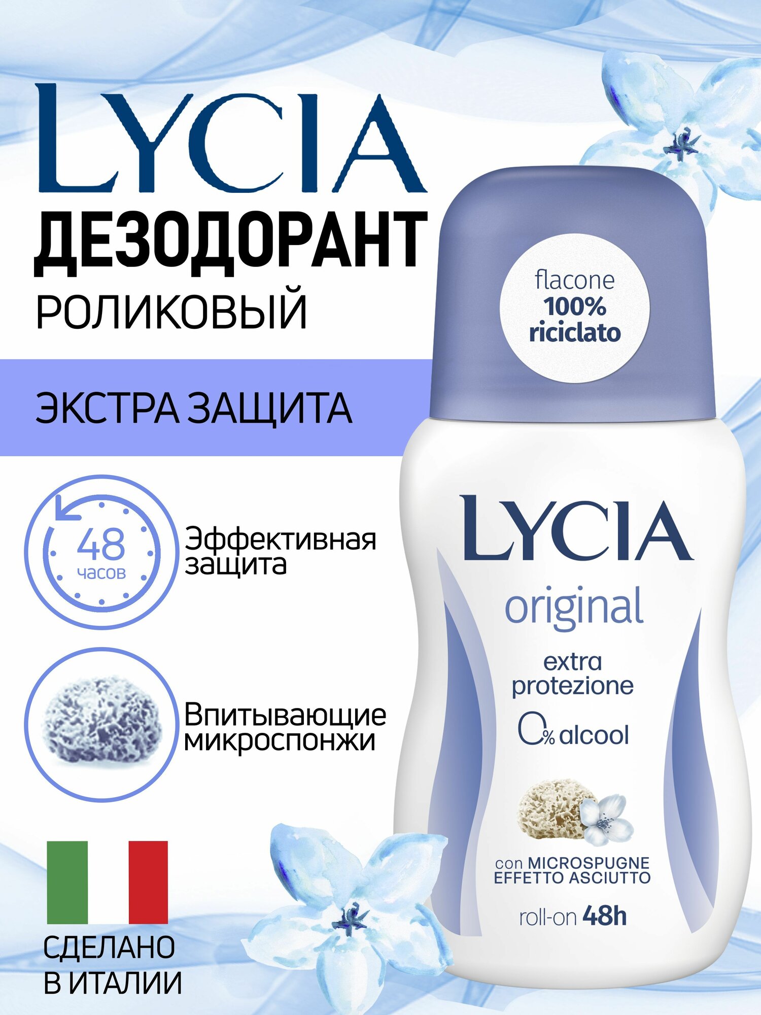 Дезодорант женский шариковый LYCIA экстра защита / ORIGINAL 50 мл