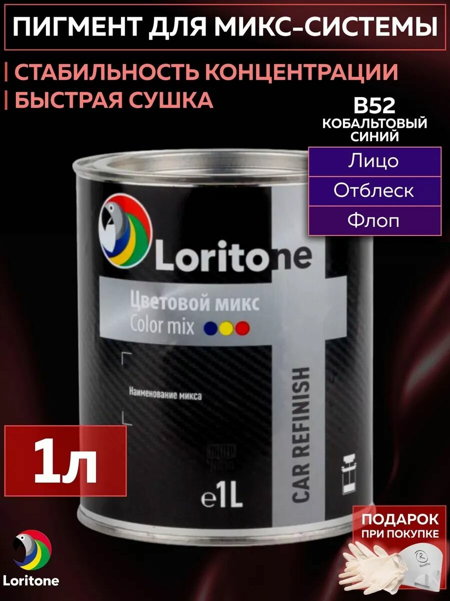 1К Компонент подбора цвета Color Mix B52 Кобальтовый синий (красно-синий), Loritone пигмент для микс системы, банка 1л