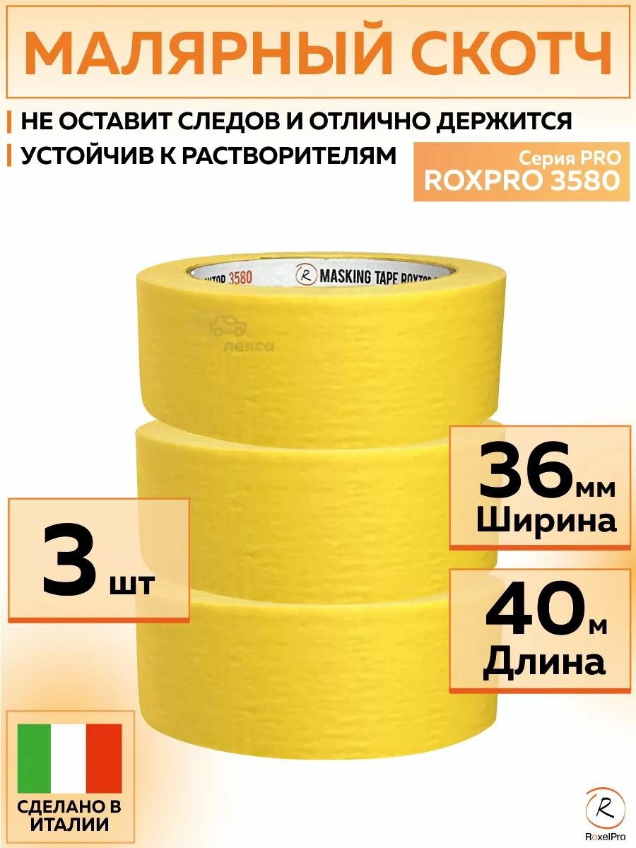 311608 Малярная лента RoxelPro ROXPRO 3580, бумажный скотч ярко-жёлтый, 36 мм х 40 м, 3 шт роликов/упак.