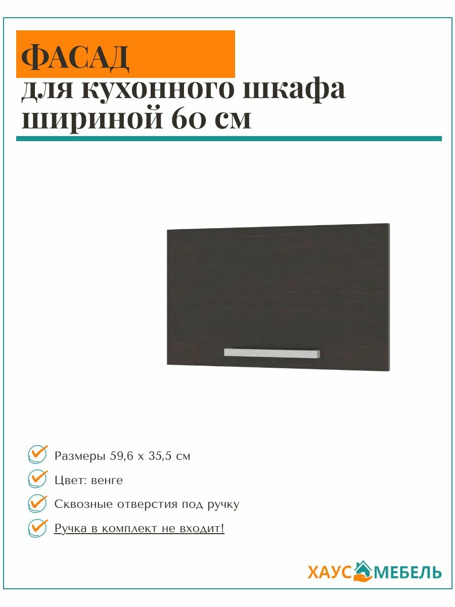 Фасад для кухонного шкафа, 60х36 см, "Газовка 600", ЛДСП - венге