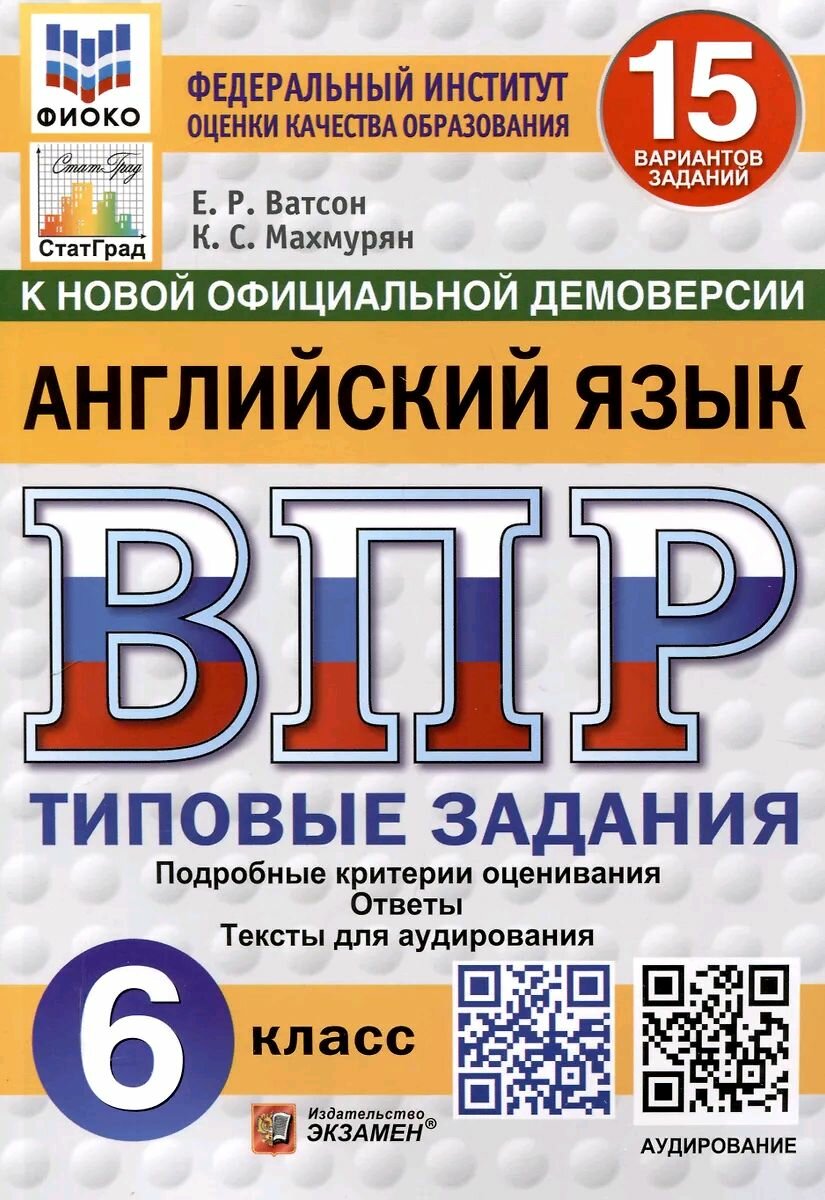 ВПР. Английский язык. 6 класс. 15 вариантов. Типовые задания. ФГОС новый + аудирование