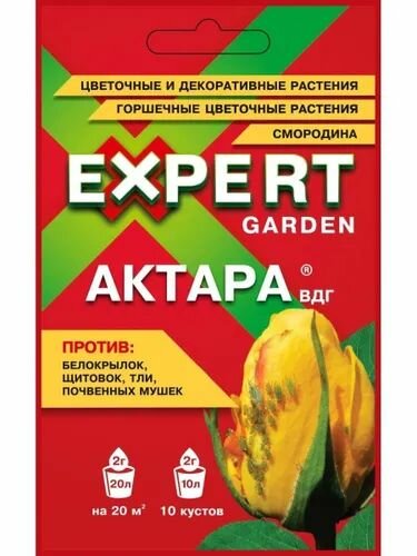 Пестицид Актара, ВДГ (250 г/кг тиаметоксама) по ТУ 20.20.11-002- 36195806-2021. Для личных подсобных хозяйств по1,2г и 2г. Расфасовано из препарата фирмы Сингента Кроп Протекшн АГ.