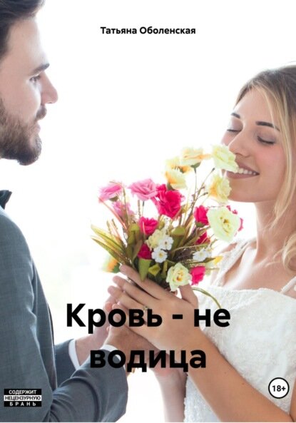 Кровь – не водица [Цифровая книга]