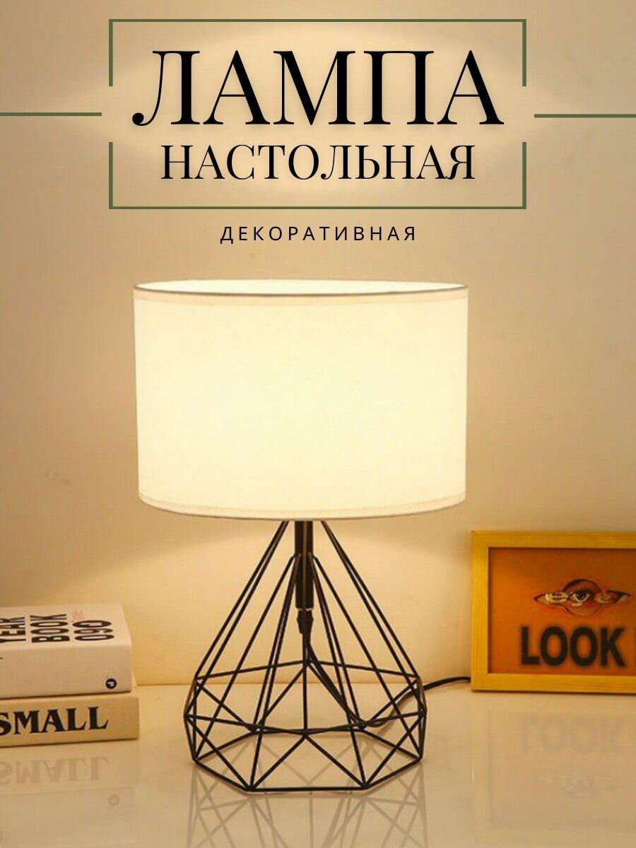 Лампа настольная с абажуром светильник прикроватный ночник