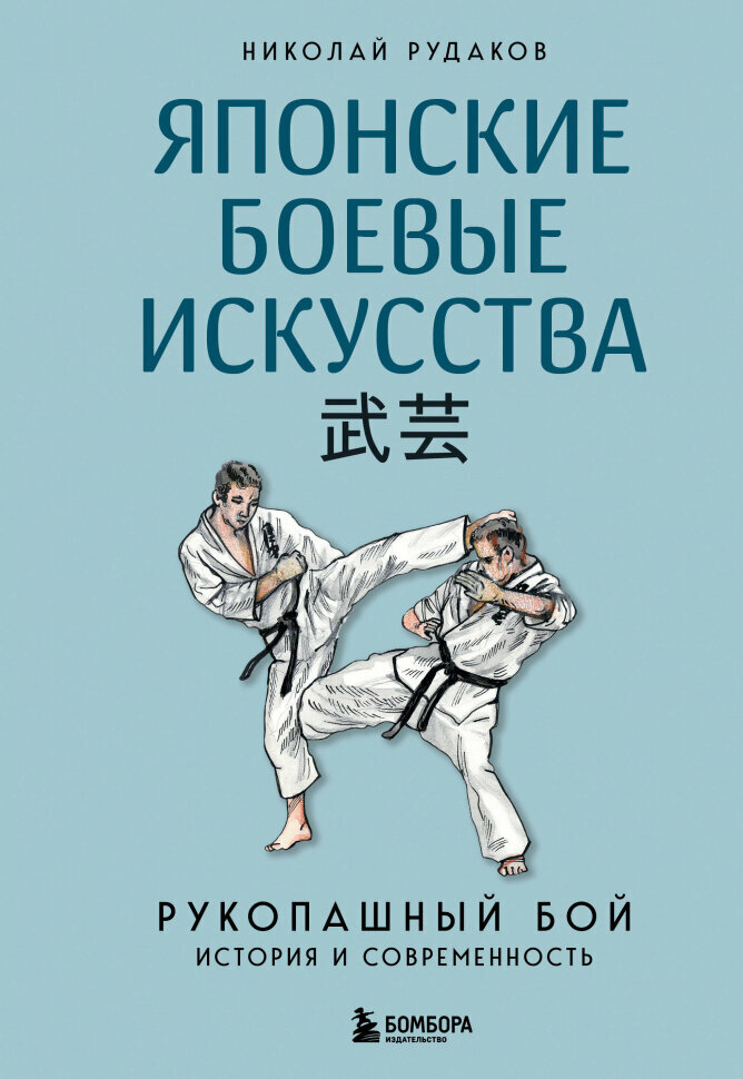 Японские боевые искусства. Рукопашный бой. История и современность