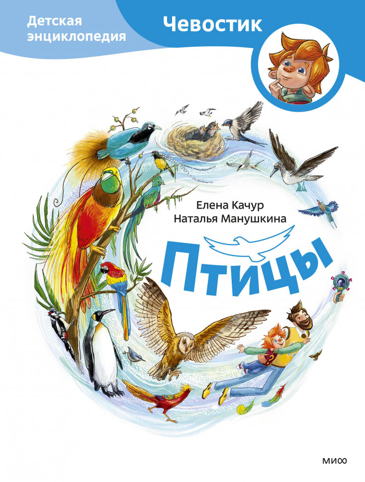Птицы. Детская энциклопедия. Чевостик