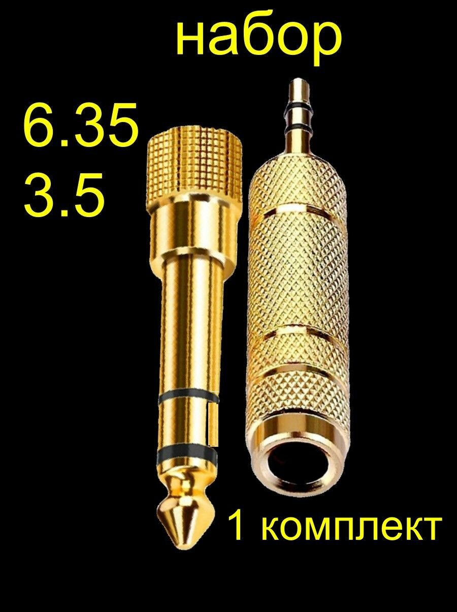 Аудио переходник 3.5мм - 6.3мм ( мама-папа ) + 6.3мм - 3.5мм ( мама-папа )- 1комплект