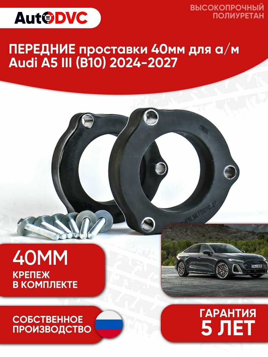 Проставки передних стоек 40мм на Audi A5 III (B10) 2024-2027 , AutoDVC, для увеличения клиренса