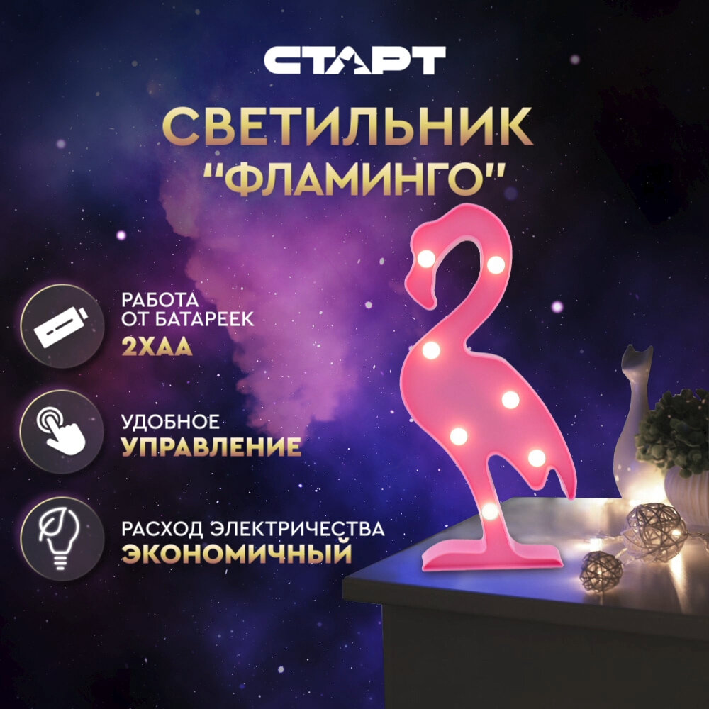 Старт Светильник LED светодиодный, неоновый фламинго, ночник на батарейках АА