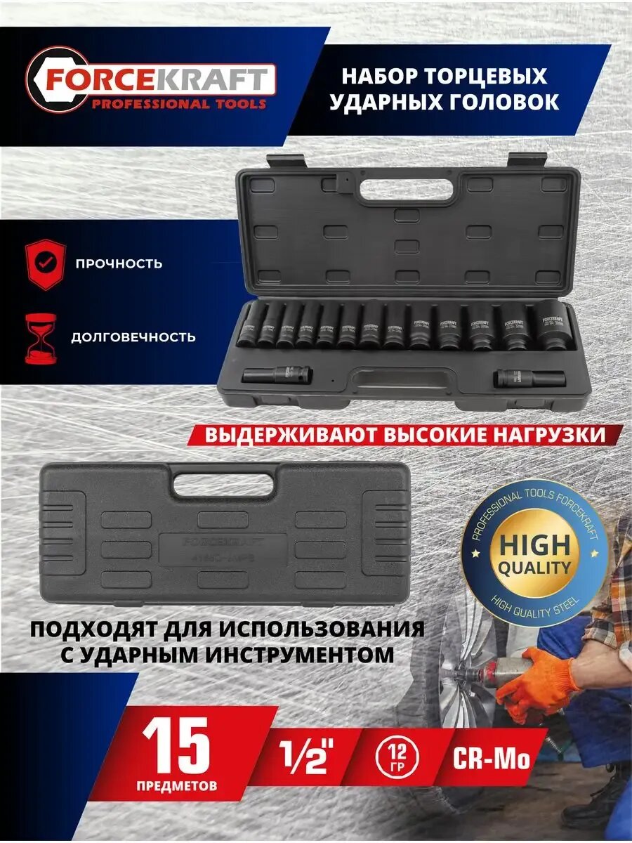 Набор торцевых 12-гр. ударных глубоких головок 1/2", 15 штук