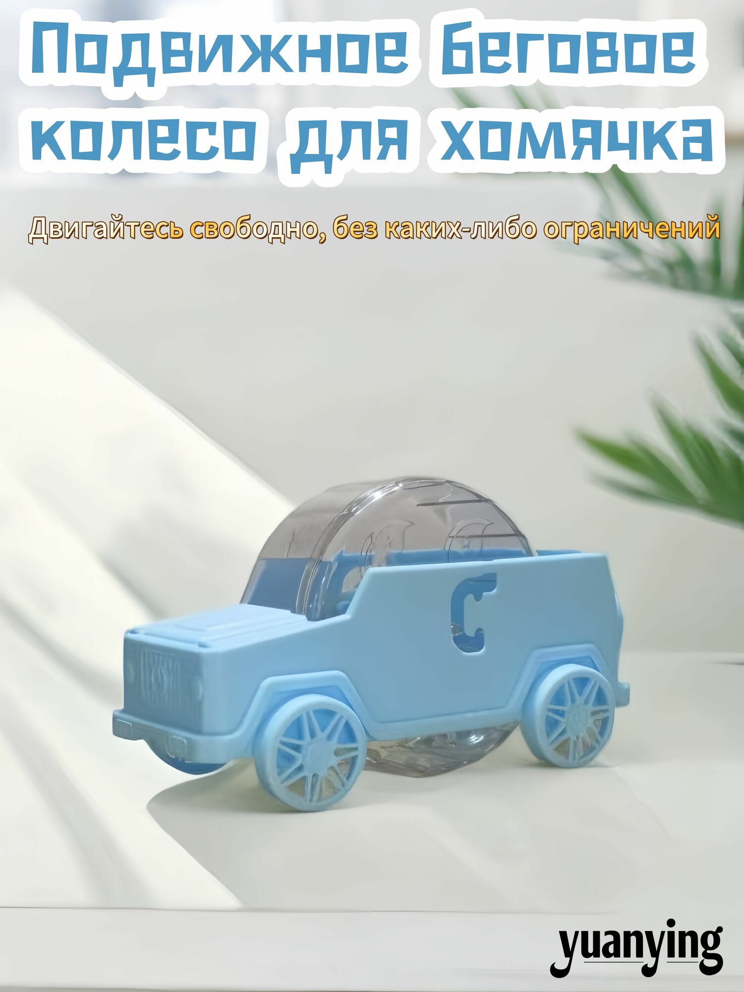 Симпатичное колесо для бега хомячка в форме машинки. Мобильный артефакт для хомяка на открытом воздухе