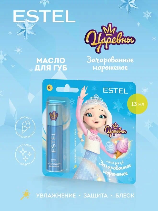 ESTEL Масло для губ, блеск увлажняющий царевны Зачарованное мороженое для детей