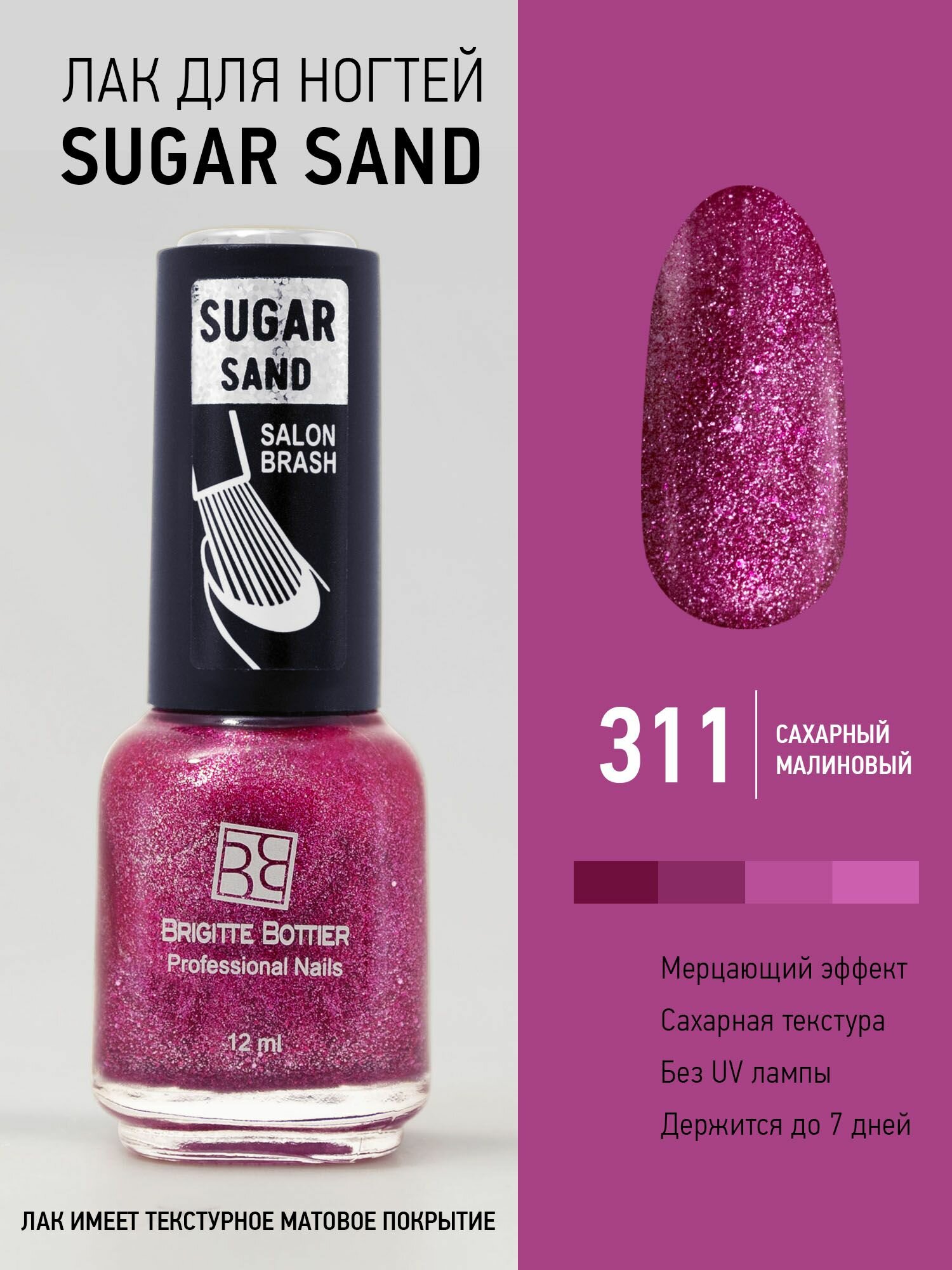Brigitte Bottier Лак для ногтей сахарный матовый SUGAR SAND, тон 311 искрящийся малиновый 12мл