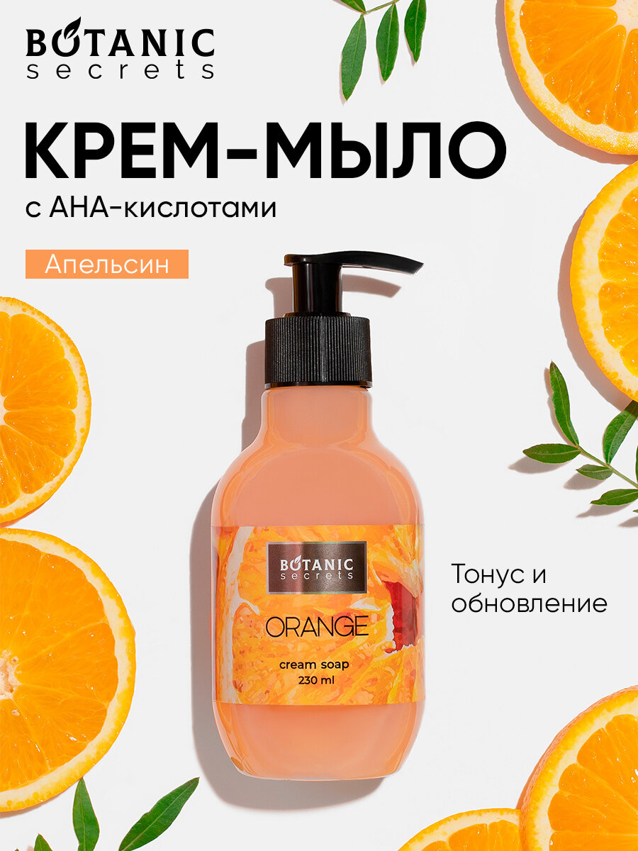 Botanic Secrets Жидкое крем-мыло для рук с Д-пантенолом, Апельсин, 230 мл