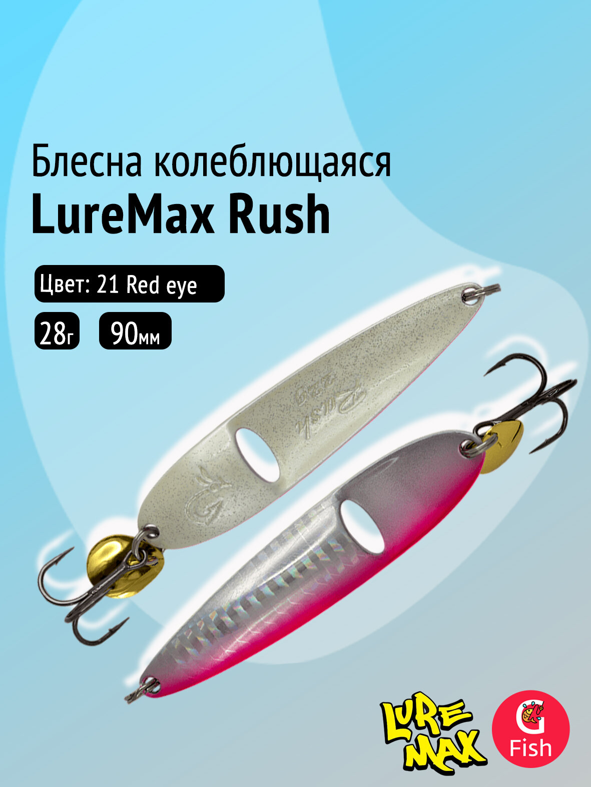 Блесна колеблющаяся LureMax Rush 90мм, 28 грамм, 21, Red eye