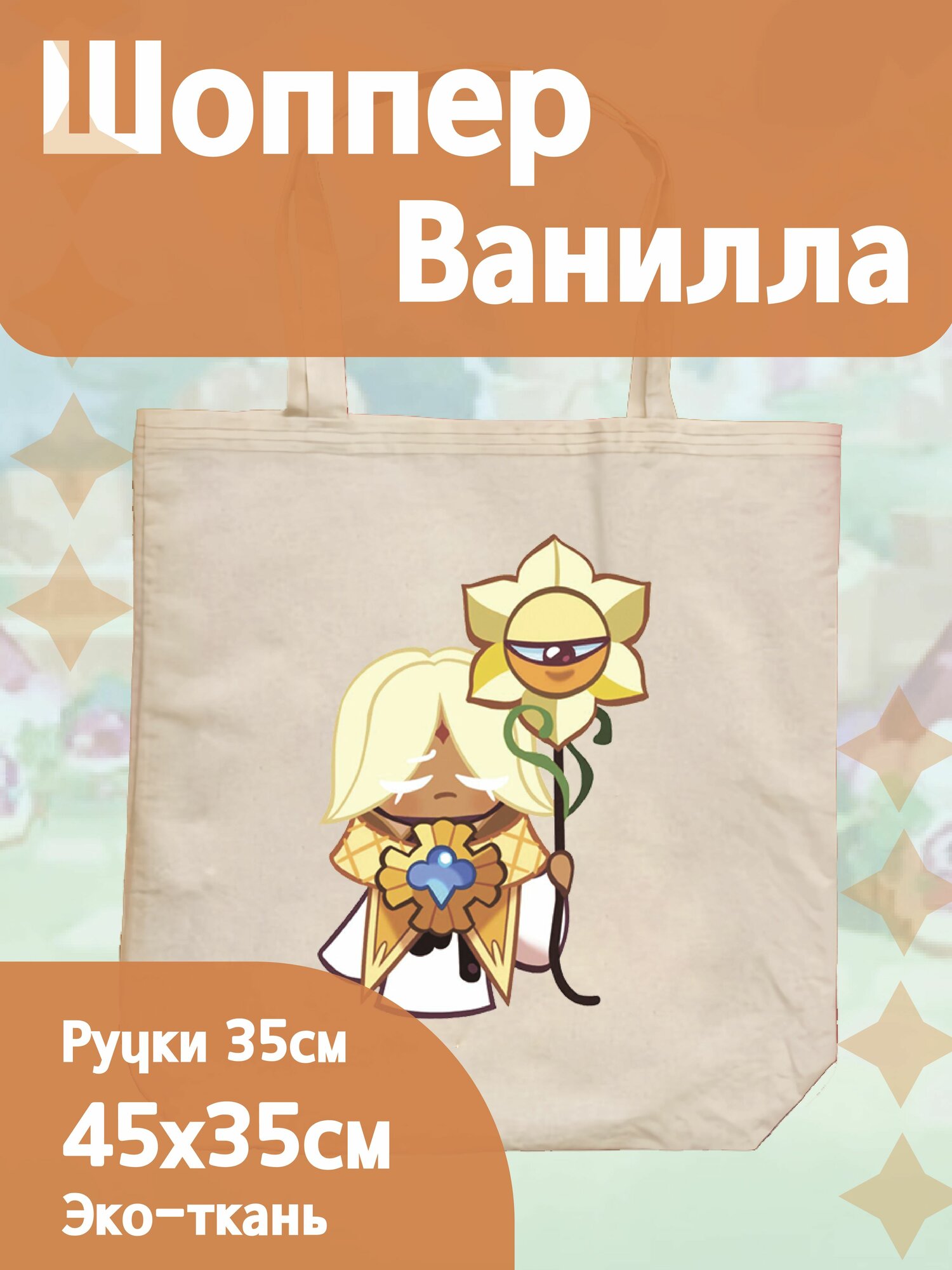 Шоппер Ванилла печенье Куки Ран Vanilla Cookie Run