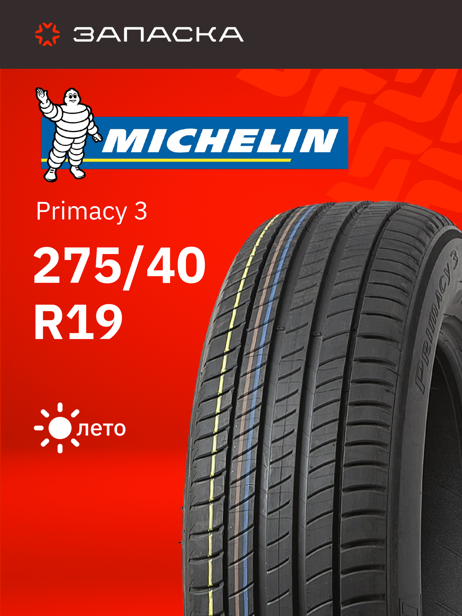 Шины летние 275/40R19 Michelin Primacy 3 101Y ZP