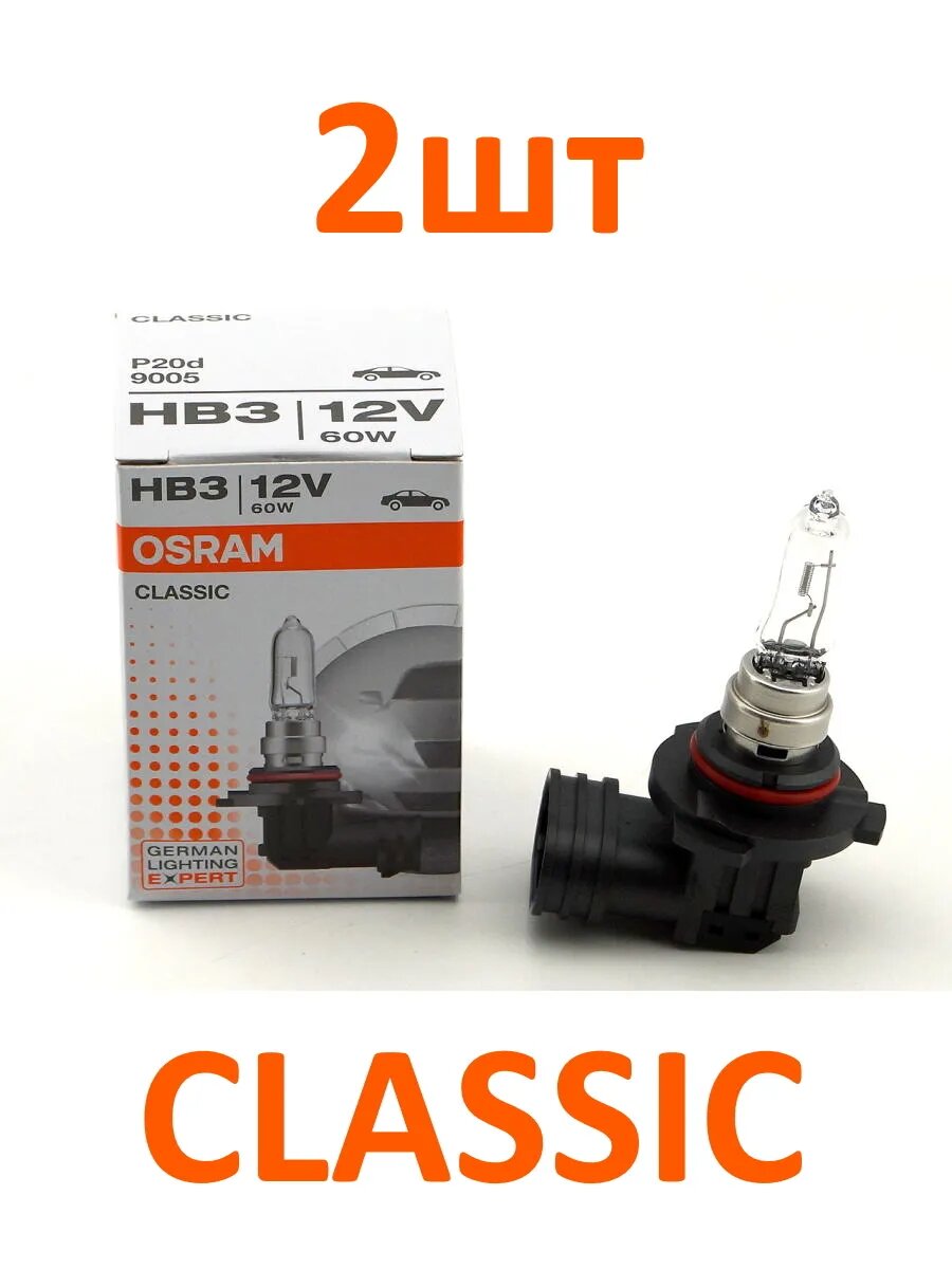 Галогенная лампа HB3 12V 60W Osram Classic 9005 2шт