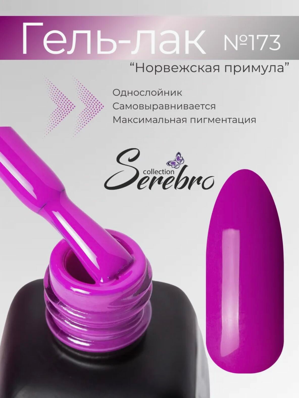 Гель-лак для ногтей Serebro "Норвежская примула" №173, фуксия, 11 мл.