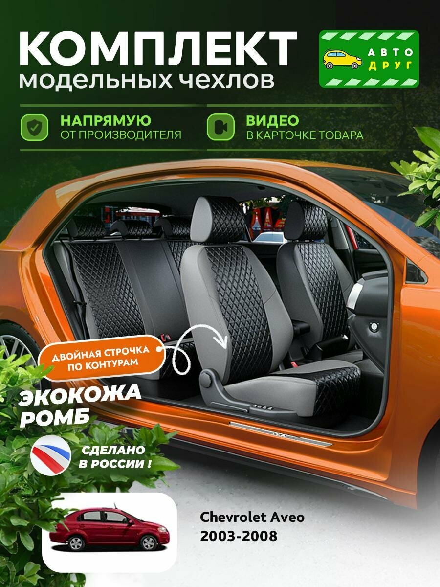 Чехлы на Шевроле Авео