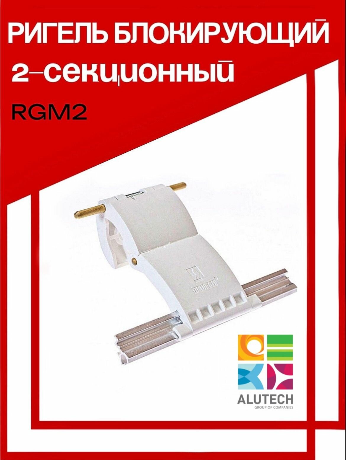 Ригель Alutech RGM2, блокирующий, 2 секции, белый, для разных профилей