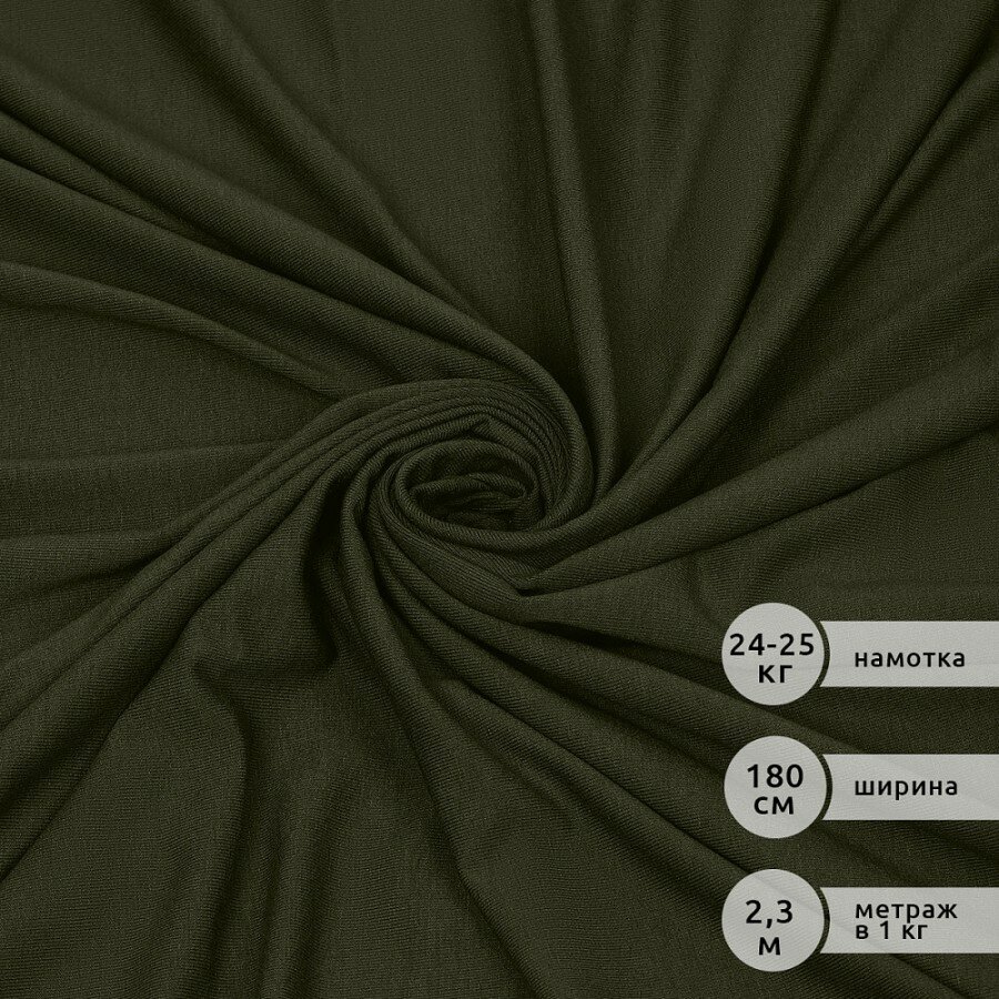 Ткань трикотаж вискоза 240 г/м² ш.180 см TBY.023709 цв. хаки уп.1м