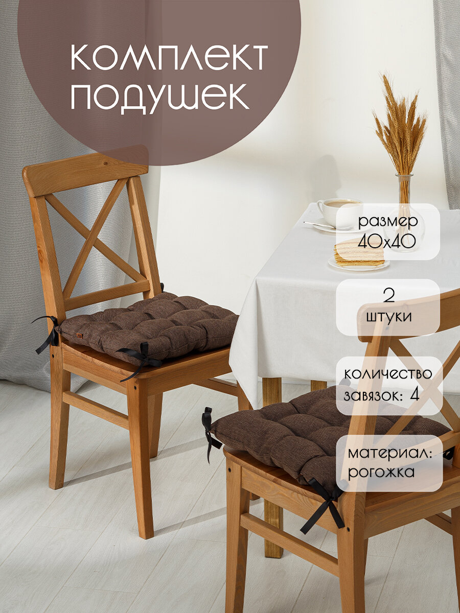 Комплект подушек на стул 40x40 2 шт
