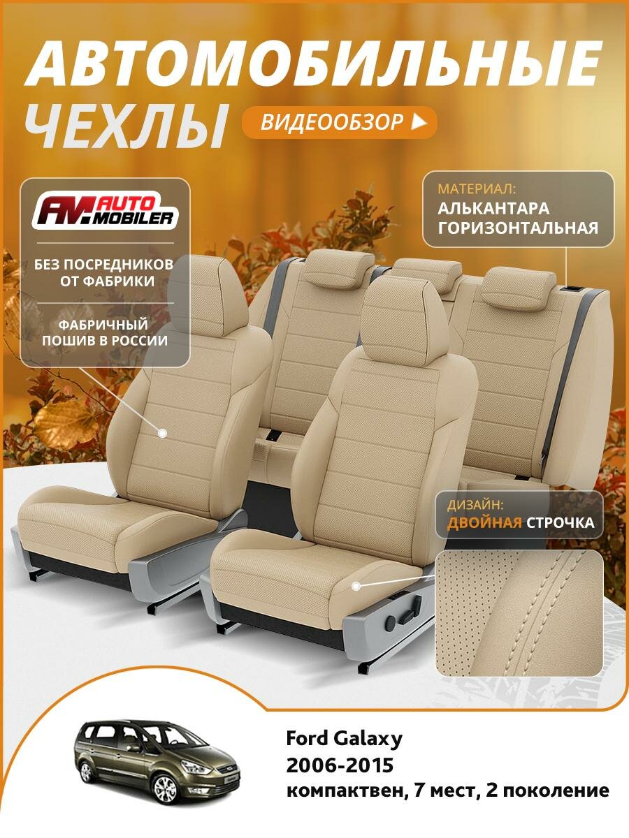 Чехлы на Форд Галакси 2