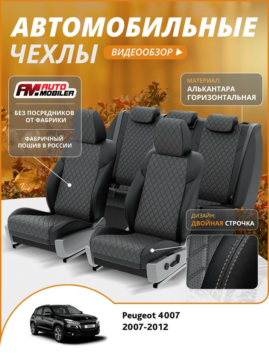 Чехлы на Пежо 4007