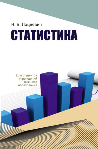 Статистика [Цифровая книга]