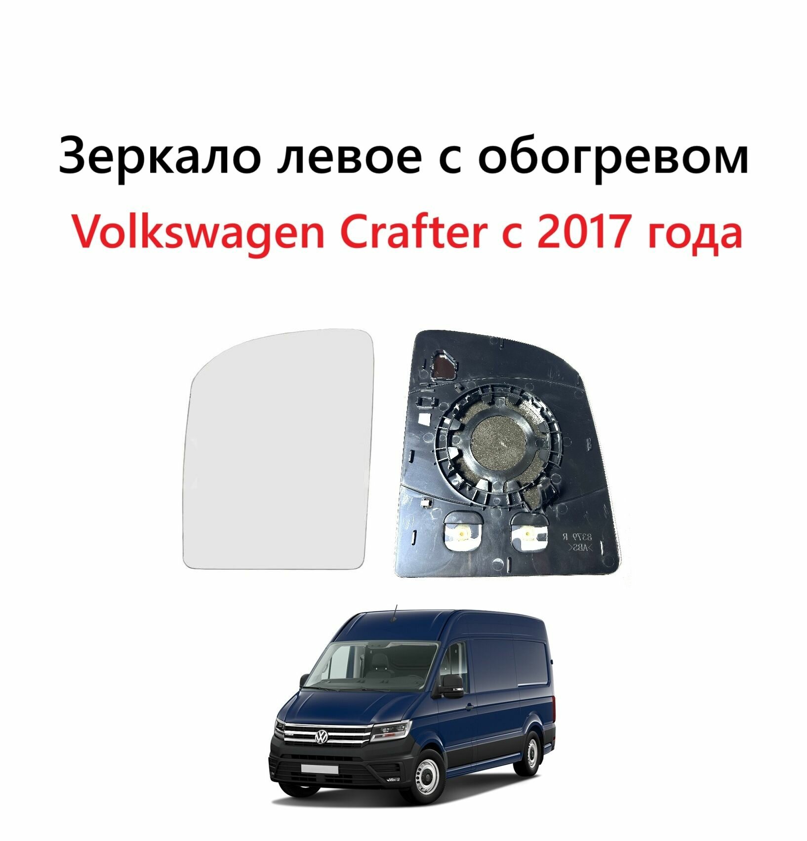 Зеркало левое с обогревом, стекло левого зеркала Volkswagen Crafter II , Фольксваген Крафтер 2 2017 2018 2019 2020 2021 2022 2023 2024 2025 года.