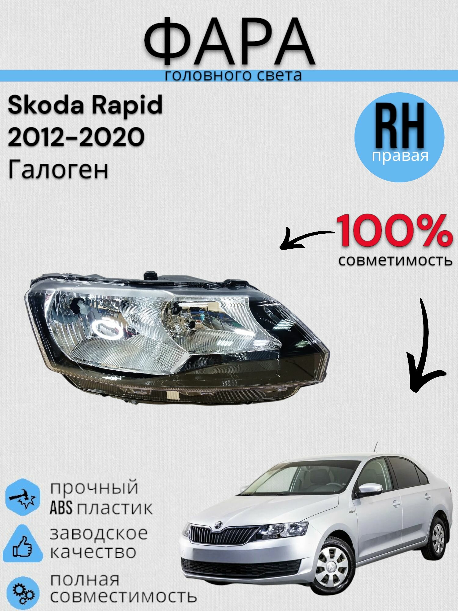 Блок Фара Передняя Skoda Rapid Шкода Рапид (2012-2020) правая