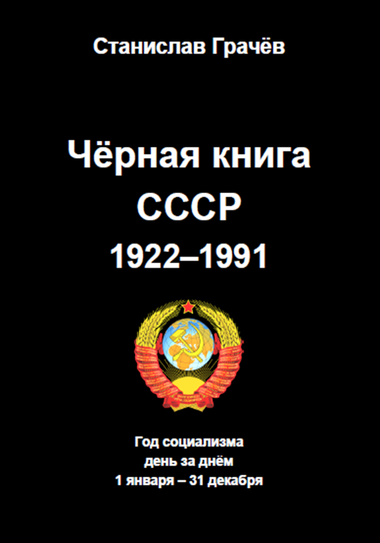 Чёрная книга СССР 1922–1991