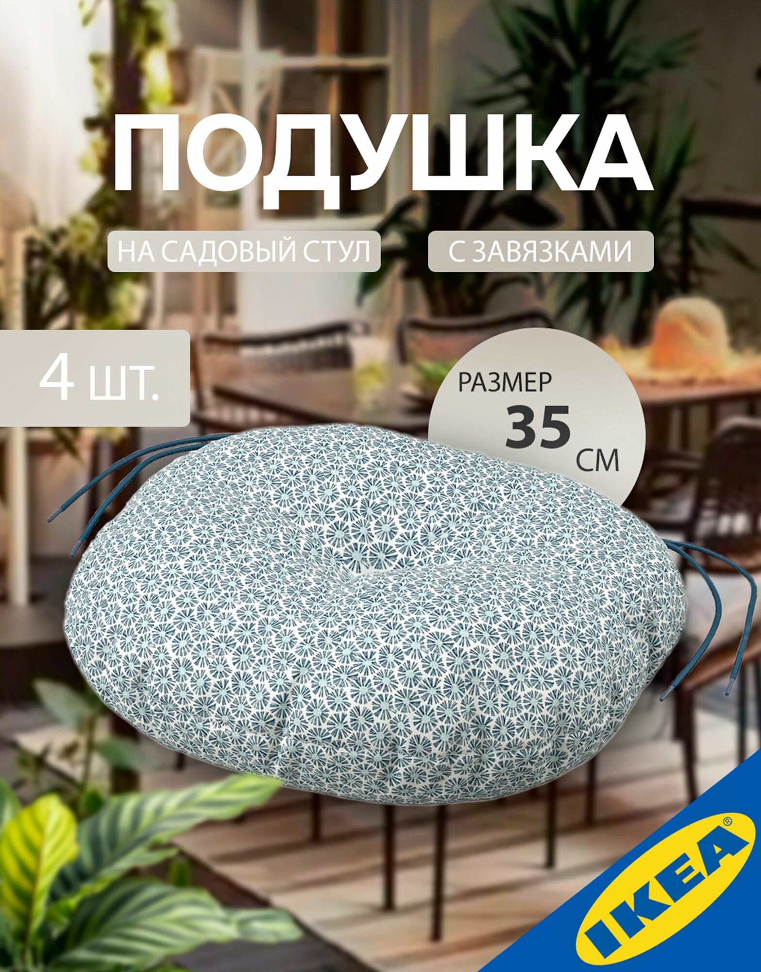 Подушка на садовый стул 35 см синий 4 шт. Икеа KLOSAN клёсан