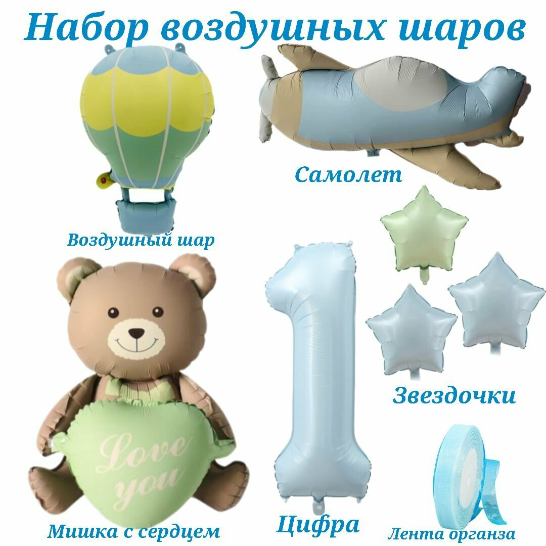 Фотозона на день рождения на 1 годик. Шарики воздушные. Набор Мишка с сердцем, цифра 1, самолет, воздушный шар, звездочки