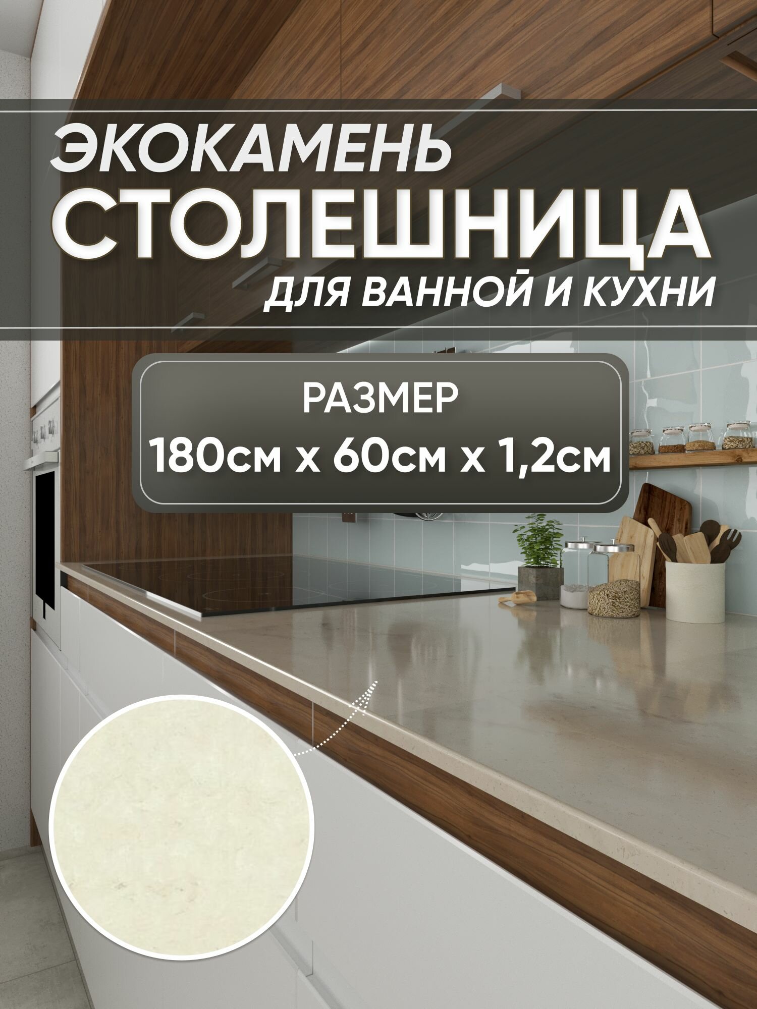 Столешница из искусственного камня 180см х 60см х 1.2см для кухни ванной, глянцевая поверхность, бежевый мрамор