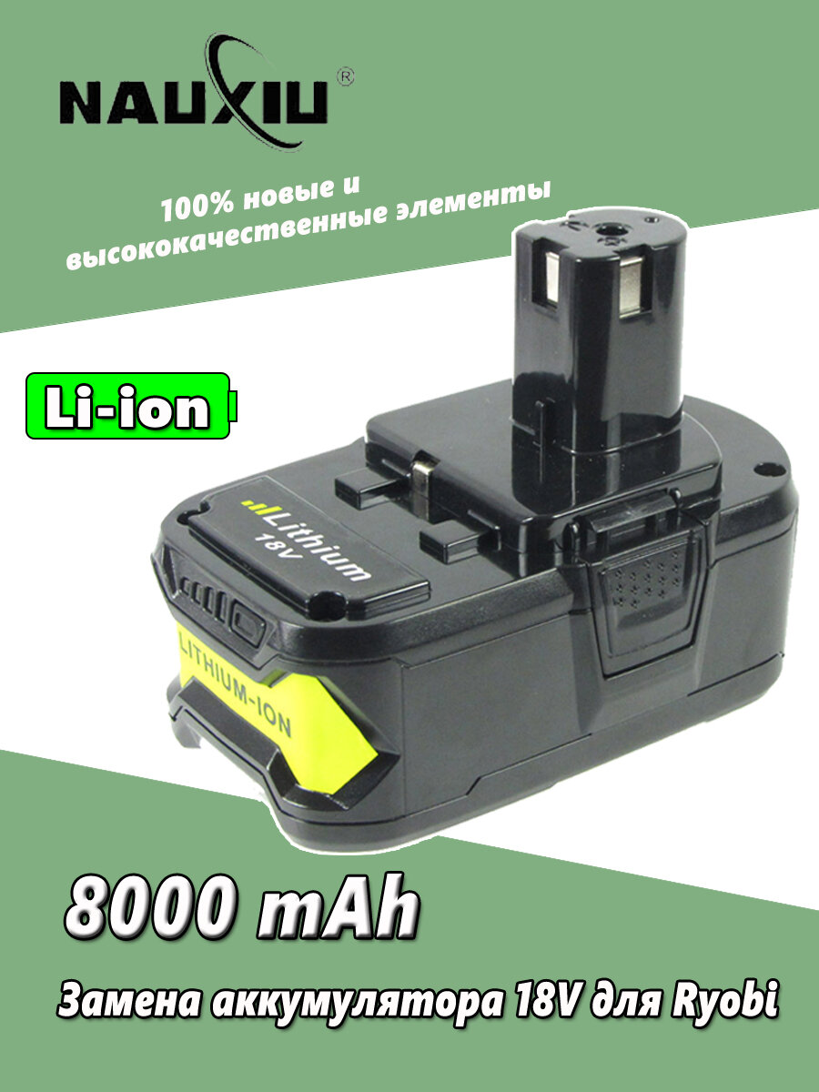 Аккумулятор NAUXIU 18V 8.0Ah P108 для инструментов Ryobi