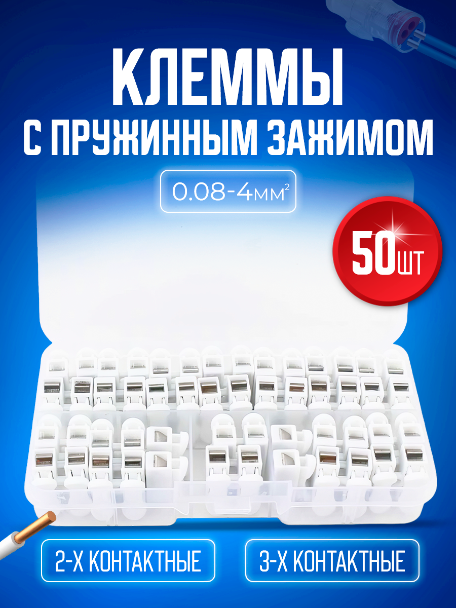 Клеммы для проводов 50 штук 2,3 контакта