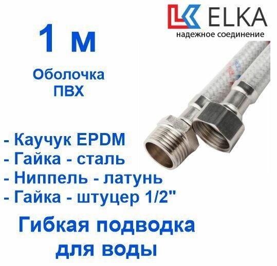 Гибкая подводка для воды в ПВХ оболочке ELKA "100 см г/ш 1/2' (S) / с полимерным покрытием / 1 м