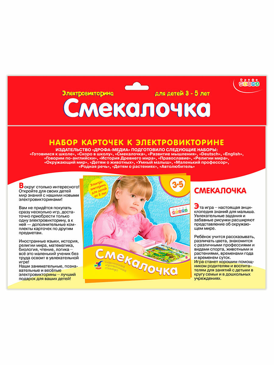 Набор карточек Дрофа-Медиа "Смекалочка", для электровикторины, 10 двусторонних карточек