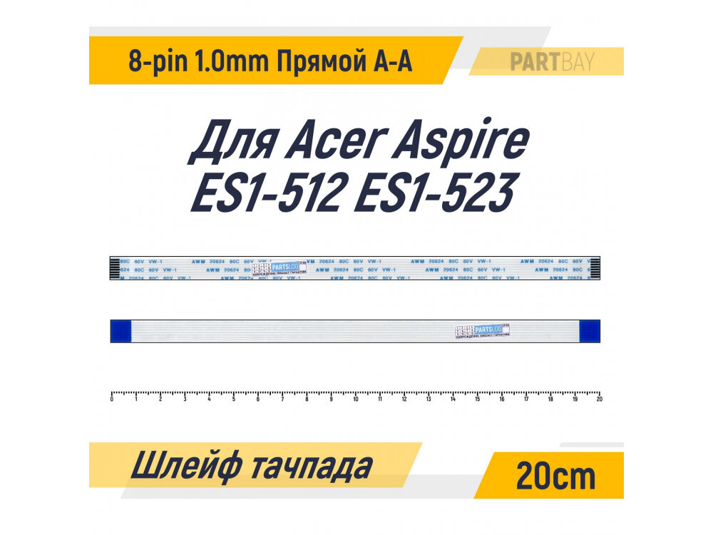Шлейф тачпада для Acer Aspire ES1-512 ES1-523 FFC 8-pin Шаг 1.0mm Длина 20cm Прямой A-A AWM 20624 80C 60V VW-1