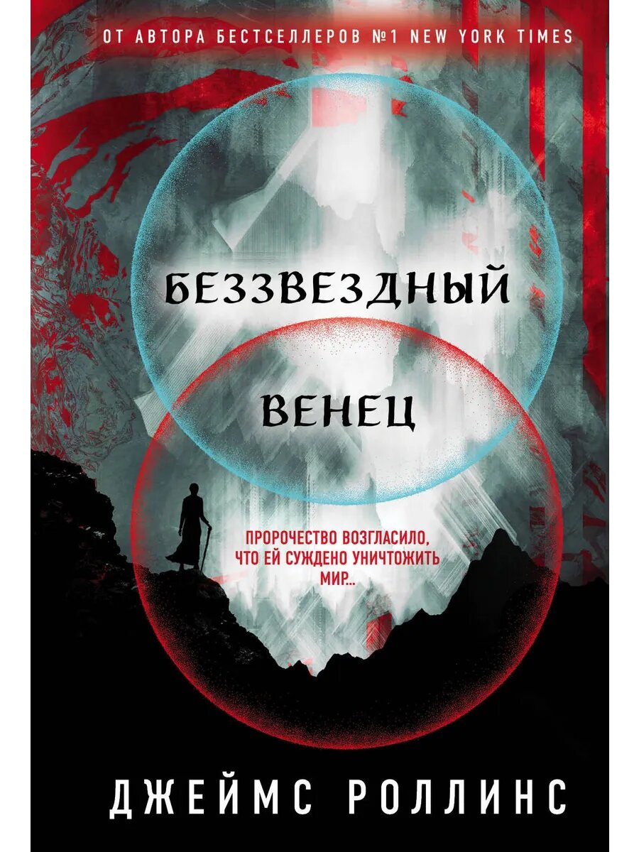 Беззвездный Венец