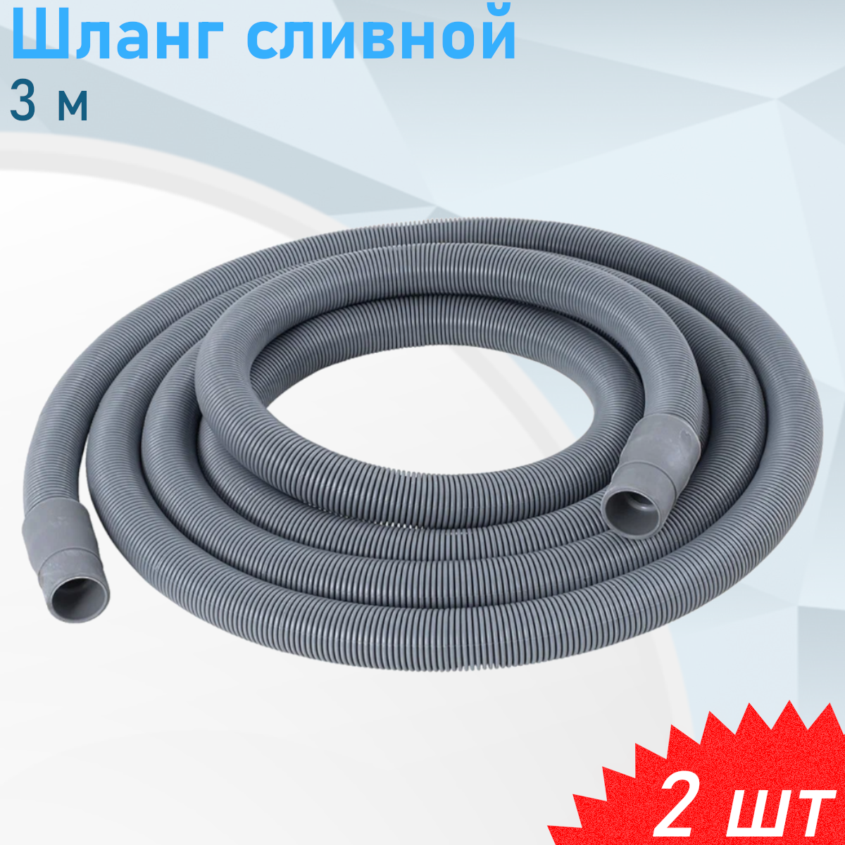 Подводка шланг сливной 3 м, 2 шт