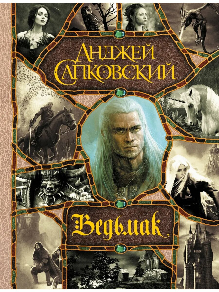 Ведьмак : Последнее желание. Меч Предназначения. Кровь эльф