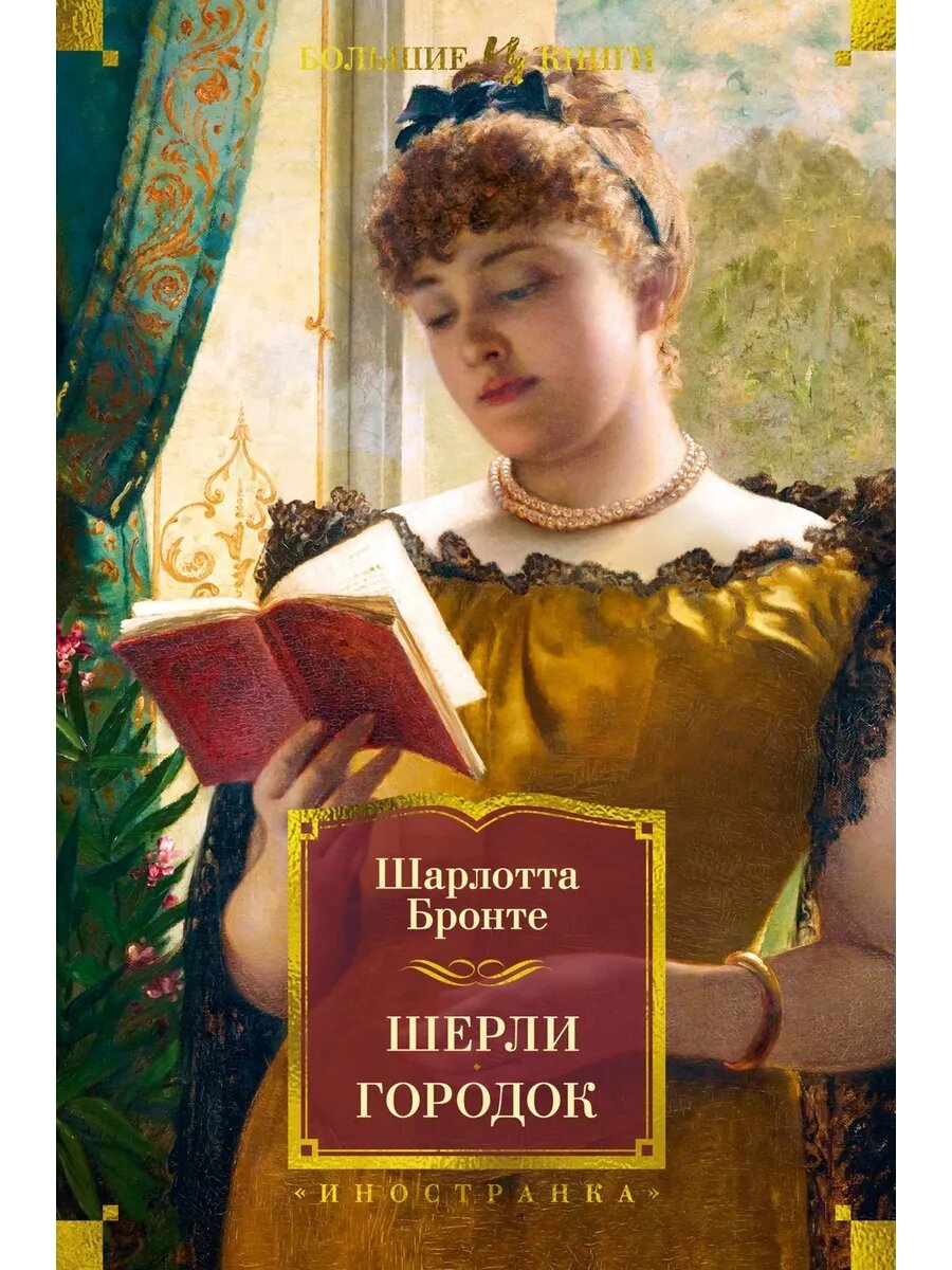 Шерли. Городок: романы