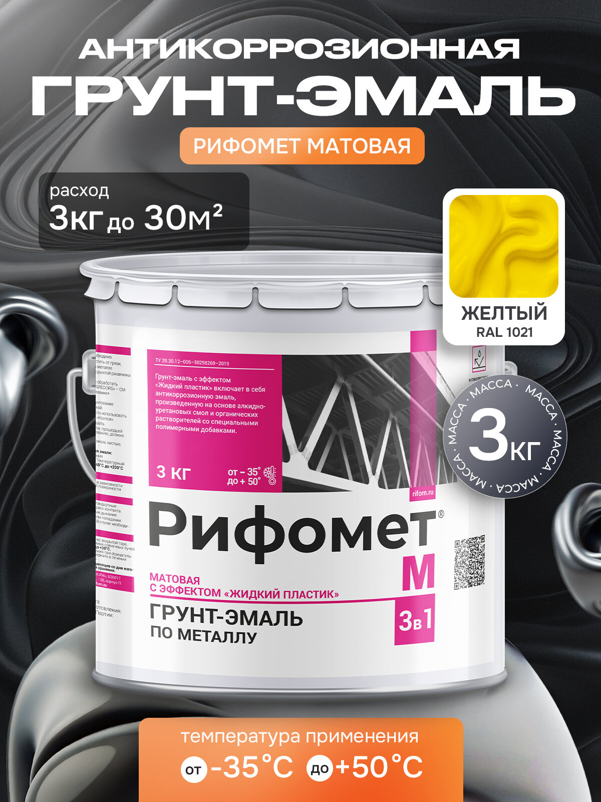 "Рифомет"-М, грунт-эмаль RAL 1021 3 кг