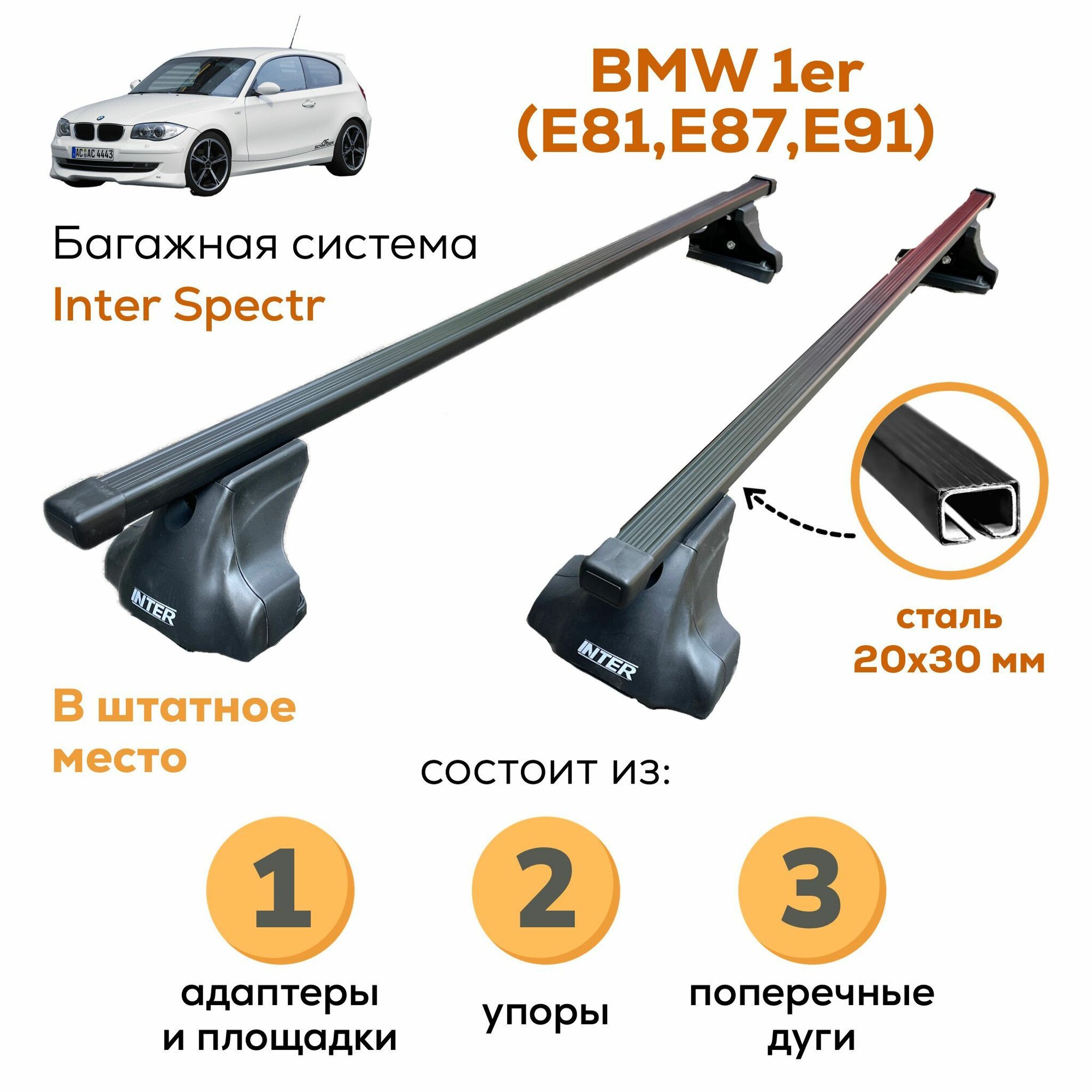Багажник для BMW 1er (БМВ 1 серии, кузов: E81, E87, E91), Inter Spectr 20х30 120см на гладкую крышу в штатное место